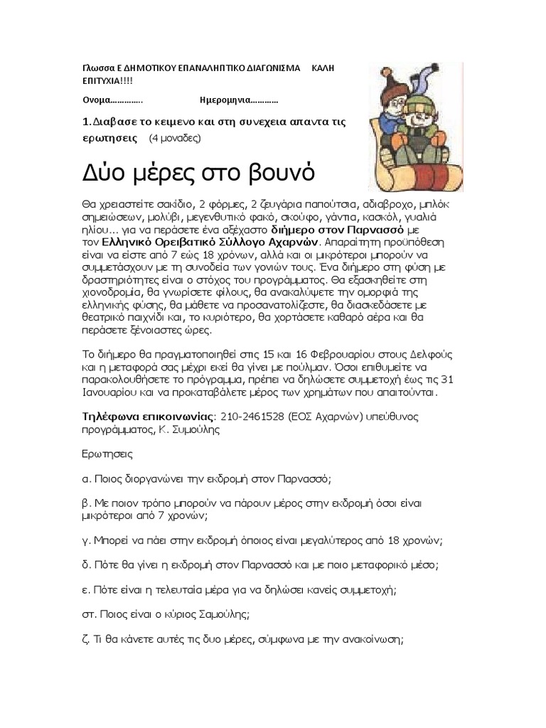 Γλωσσα Ε ΔΗΜΟΤΙΚΟΥ ΕΠΑΝΑΛΗΠΤΙΚΟ ΔΙΑΓΩΝΙΣΜΑ ΚΑΛΗ ΕΠΙΤΥΧΙΑ | PDF