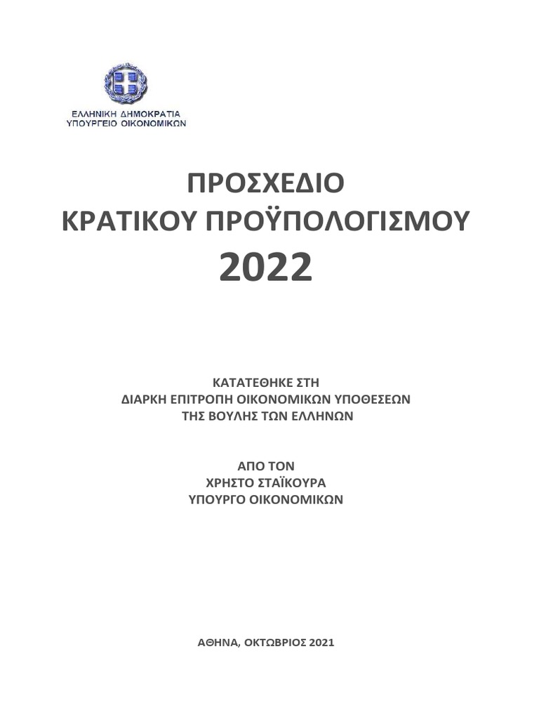 ΠΡΟΣΧΕΔΙΟ ΚΡΑΤΙΚΟΥ ΠΡΟΫΠΟΛΟΓΙΣΜΟΥ 2022 | PDF