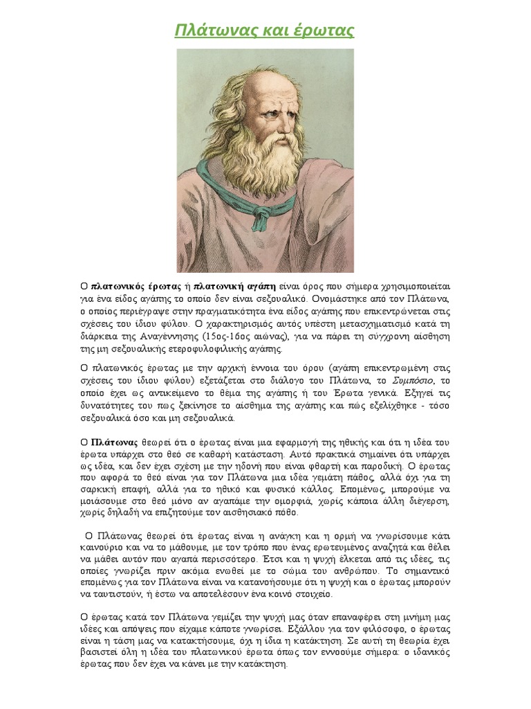 Πλάτωνας και έρωτας | PDF
