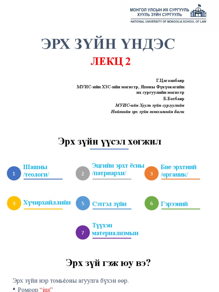 ЭРХ ЗҮЙН ҮНДЭС 2 Pdf