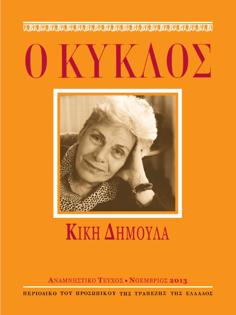 ΚΙΚΗ ΔΗΜΟΥΛΑ PDF | PDF