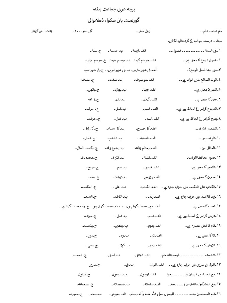 7TH Class Arabic Paper | PDF