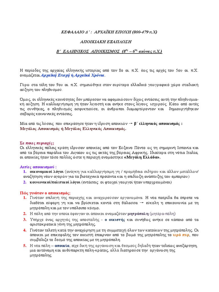 ΑΡΧΑΪΚΑ ΧΡΟΝΙΑ Β΄ΑΠΟΙΚΙΣΜΟΣ | PDF