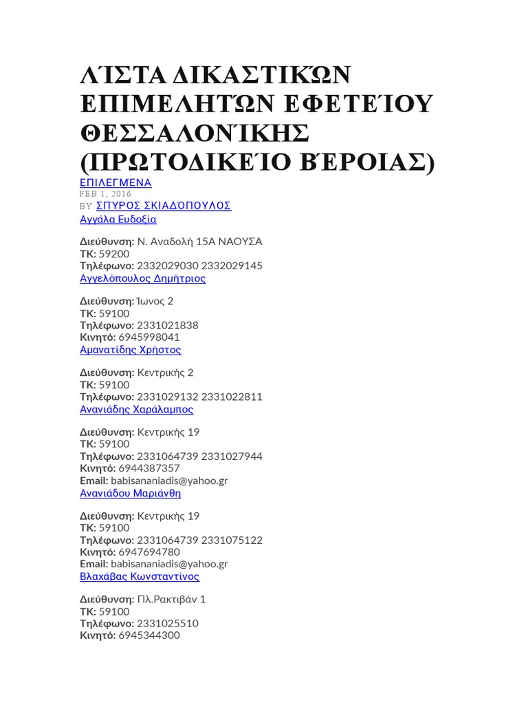ΛΊΣΤΑ ΔΙΚΑΣΤΙΚΏΝ ΕΠΙΜΕΛΗΤΏΝ ΕΦΕΤΕΊΟΥ ΘΕΣΣΑΛΟΝΊΚΗΣ | PDF