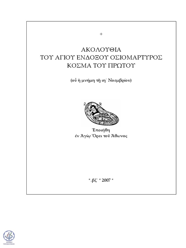 ΑΓ-ΚΟΣΜΑ ΠΡΩΤΟΥ | PDF
