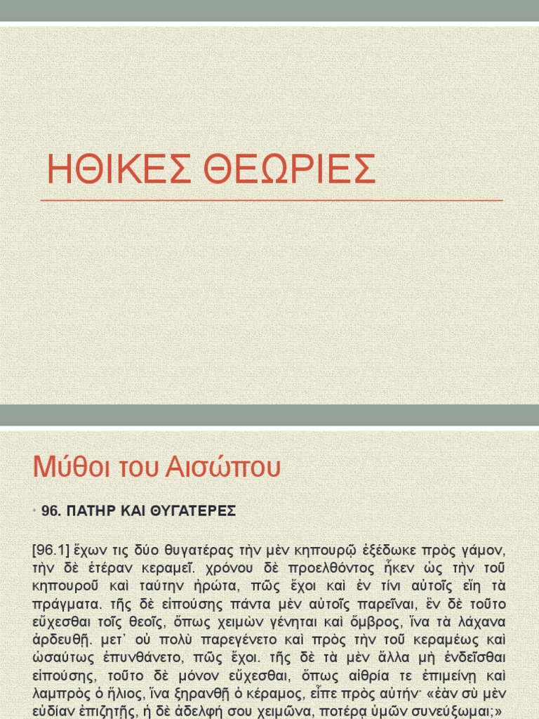 ΗΘΙΚΕΣ ΘΕΩΡΙΕΣ | PDF