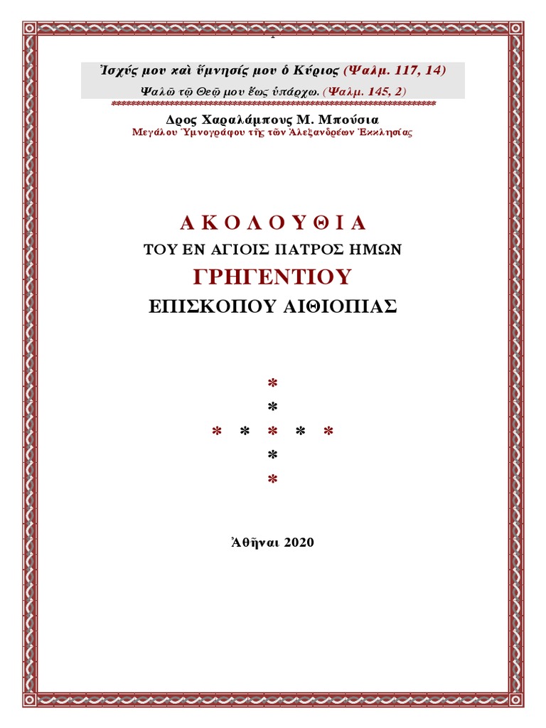 ΓΡΗΓΕΝΤΙΟΣ ΑΙΘΙΟΠΙΑΣ ΑΚΟΛΟΥΘΙΑ | PDF