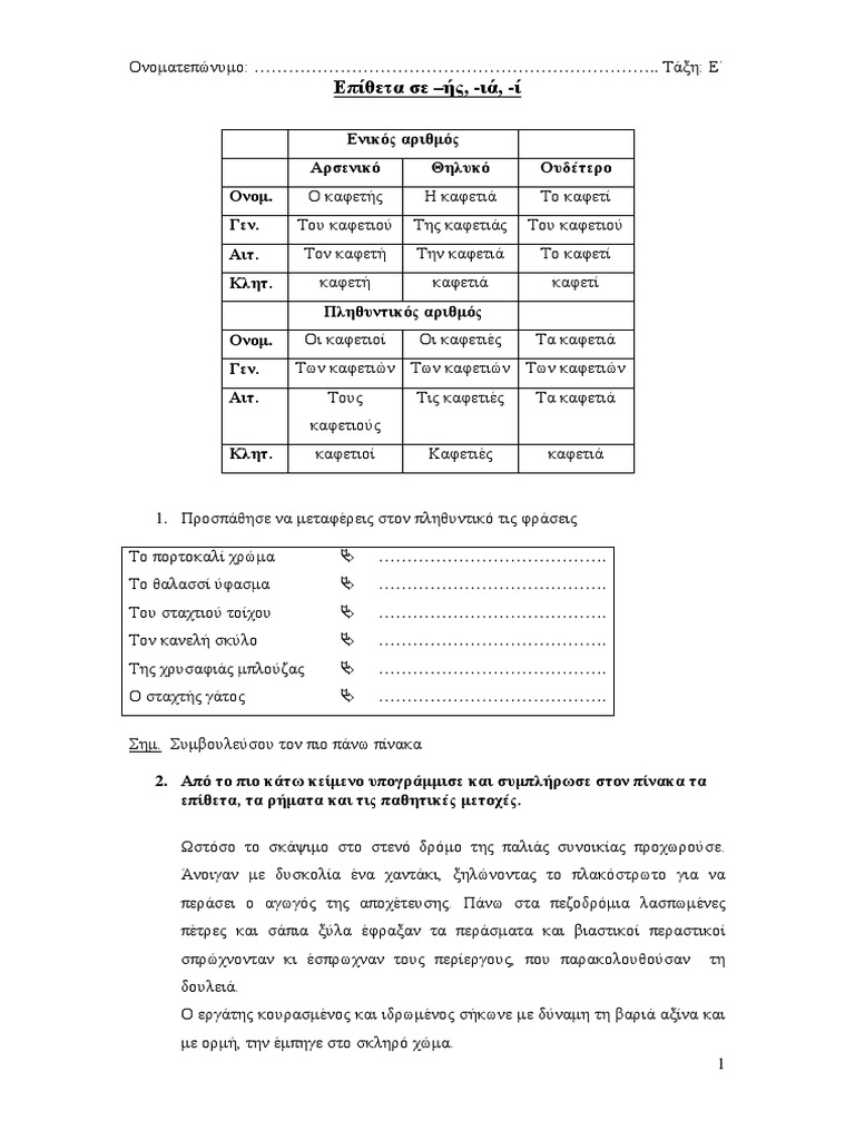 ΕΝΟΤΗΤΑ 4 Επίθετα σε -ης, -ις, -ια PDF | PDF