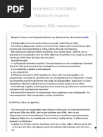 ΠΑΡΟΥΣΙΑΣΗ ΓΙΑ ΤΟΥΣ ΣΕΙΣΜΟΥΣ | PDF