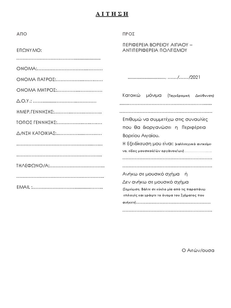 ΑΙΤΗΣΗ | PDF