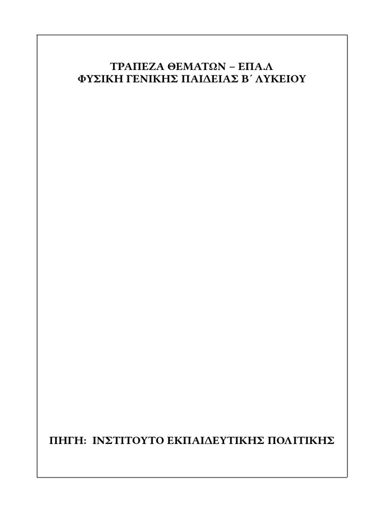 Β ΜΕΡΟΣ Τράπεζα Θεμάτων ΦΥΣ. Β ΕΠΑΛ PDF | PDF