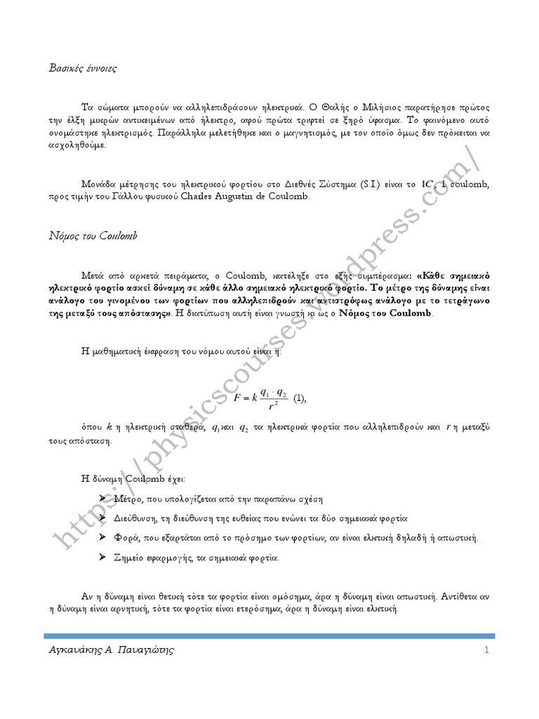 Λυμένες Ασκήσεις - Θεωρία - Φυσική Β΄ Λυκείου PDF | PDF