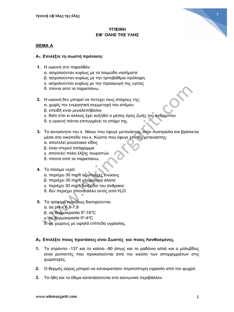 Διαγώνισμα Υγιεινής Εφ' όλης της Ύλης nikiimargariti PDF | PDF