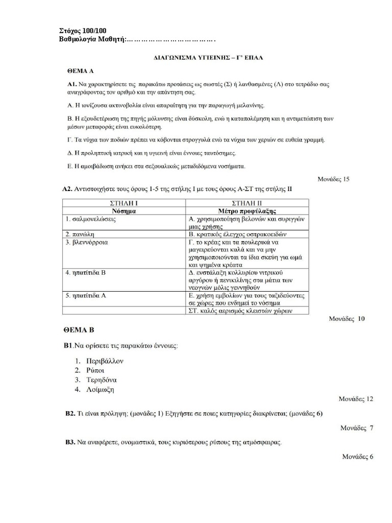 Διαγώνισμα Υγιεινής | PDF