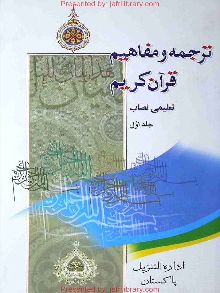 Urdu - Quran - Terjuma Mafaheen E Quran Vol 01 # - by Muhammad Baqer Raza PDF | PDF