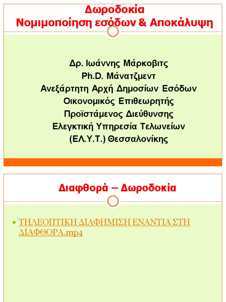 ΔΩΡΟΔΟΚΙΑ-ΝΟΜΙΜΟΠΟΙΗΣΗ ΕΣΟΔΩΝ-ΑΠΟΚΑΛΥΨΗ | PDF