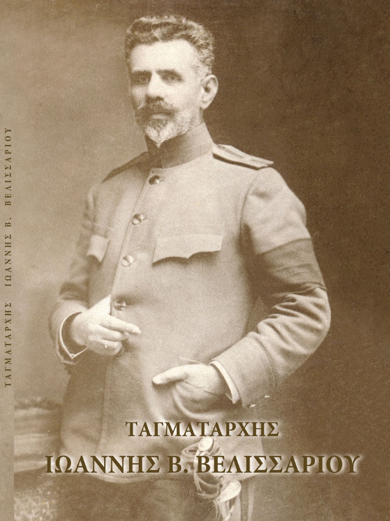 ΤΑΓΜΑΤΑΡΧΗΣ ΒΕΛΙΣΣΑΡΙΟΥ ΙΩΑΝΝΗΣ | PDF