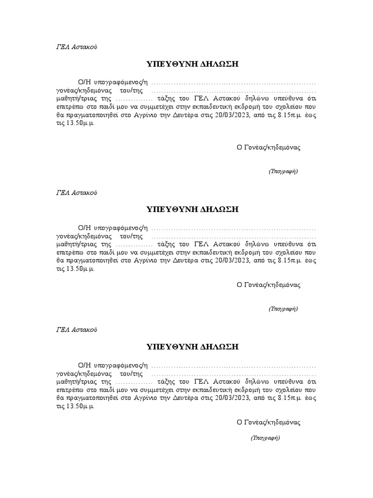 Υπεύθυνη Δήλωση γονέα για εκδρομή Αγρίνιο | PDF