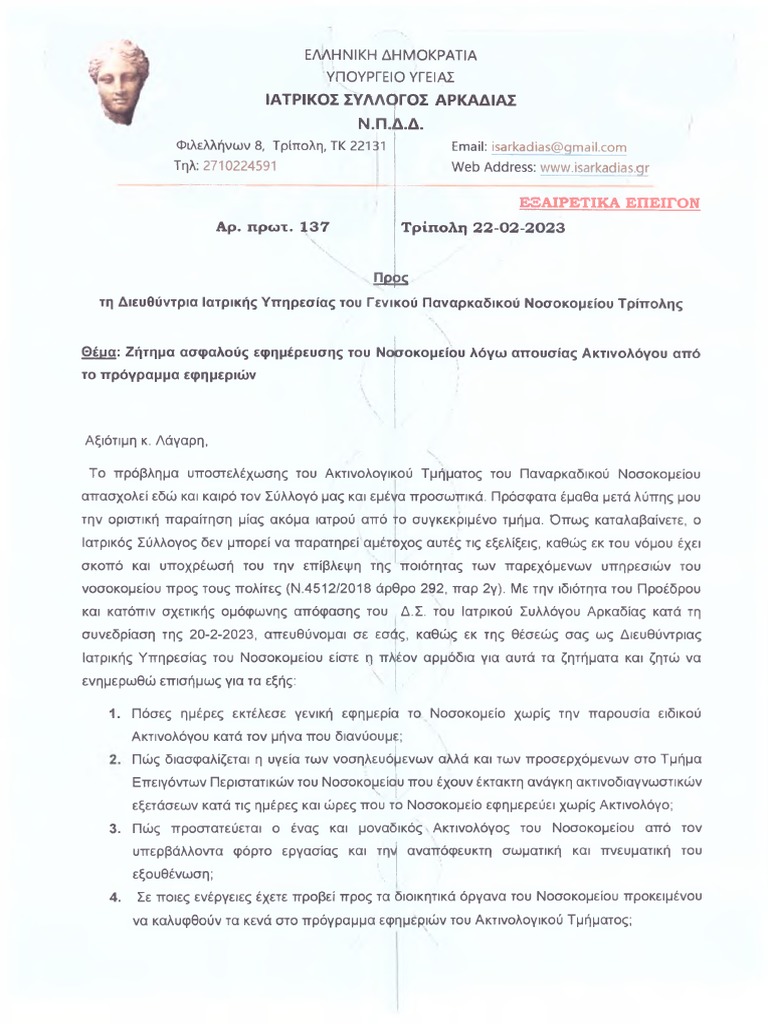ΕΠΙΣΤΟΛΗ ΠΡΟΣ ΙΑΤΡΙΚΗ ΥΠΗΡΕΣΙΑ | PDF