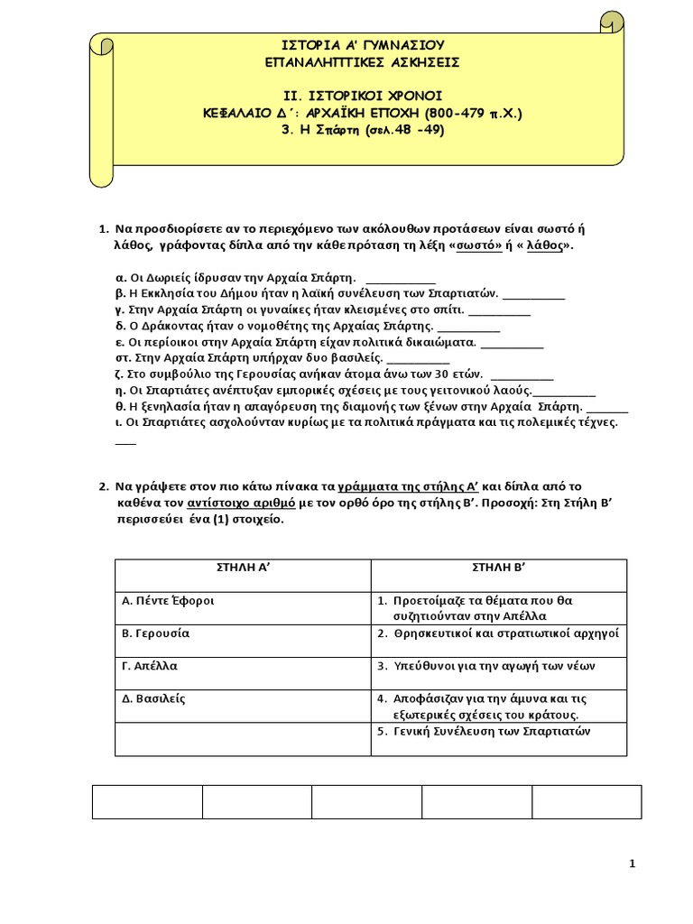 10. ΚΕΦΑΛΑΙΟ Δ ΑΡΧΑΙΚΗ ΕΠΟΧΗ-ΣΠΑΡΤΗ | PDF