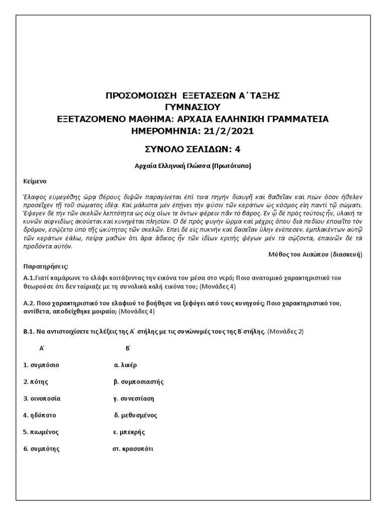 2ο ΔΙΑΓΩΝΙΣΜΑ ΑΡΧΑΙΑ ΟΔΥΣΣΕΙΑ Α΄ ΓΥΜΝΑΣΙΟΥ 2020 21 | PDF