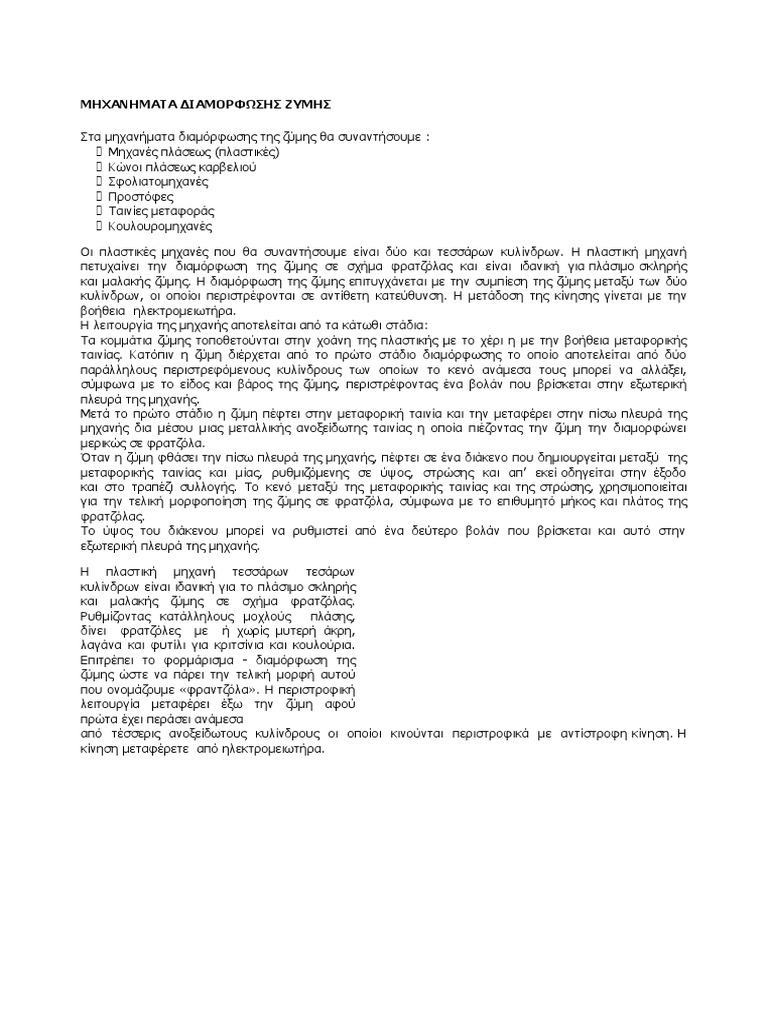 ΜΗΧΑΝΗΜΑΤΑ ΔΙΑΜΟΡΦΩΣΗΣ ΖΥΜΗΣ | PDF