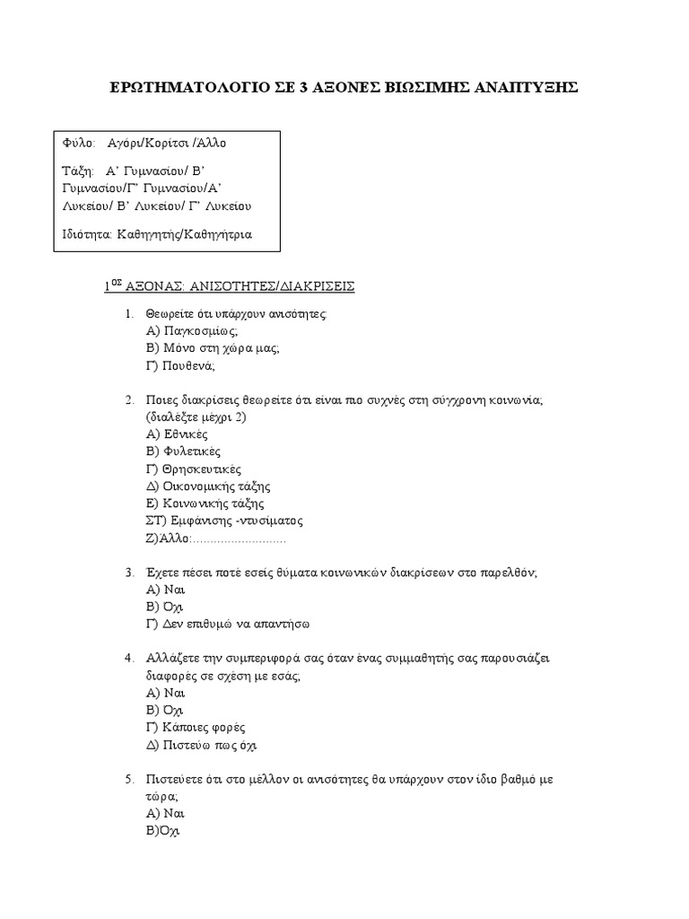 ΕΡΩΤΗΜΑΤΟΛΟΓΙΟ ΣΕ 3 ΑΞΟΝΕΣ ΒΙΩΣΙΜΗΣ ΑΝΑΠΤΥΞΗΣ | PDF