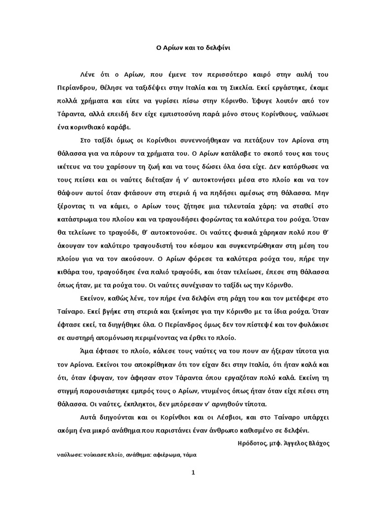 Ο Αρίων και το δελφίνι | PDF