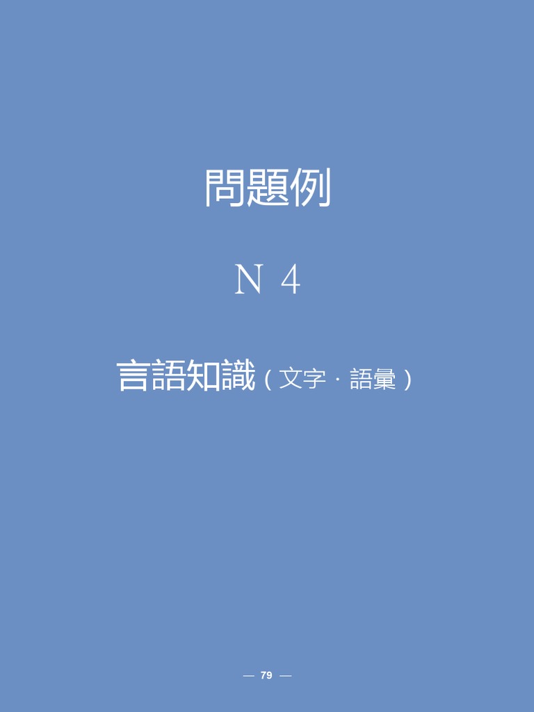 JLPT n4 Question Paper | PDF