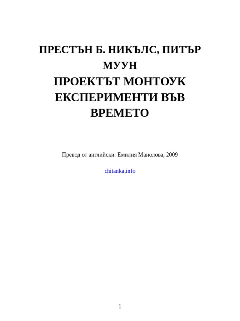Preston-B-Nichols-Peter-Moon - 1. Proektyt Montouk - 28467 PDF | PDF