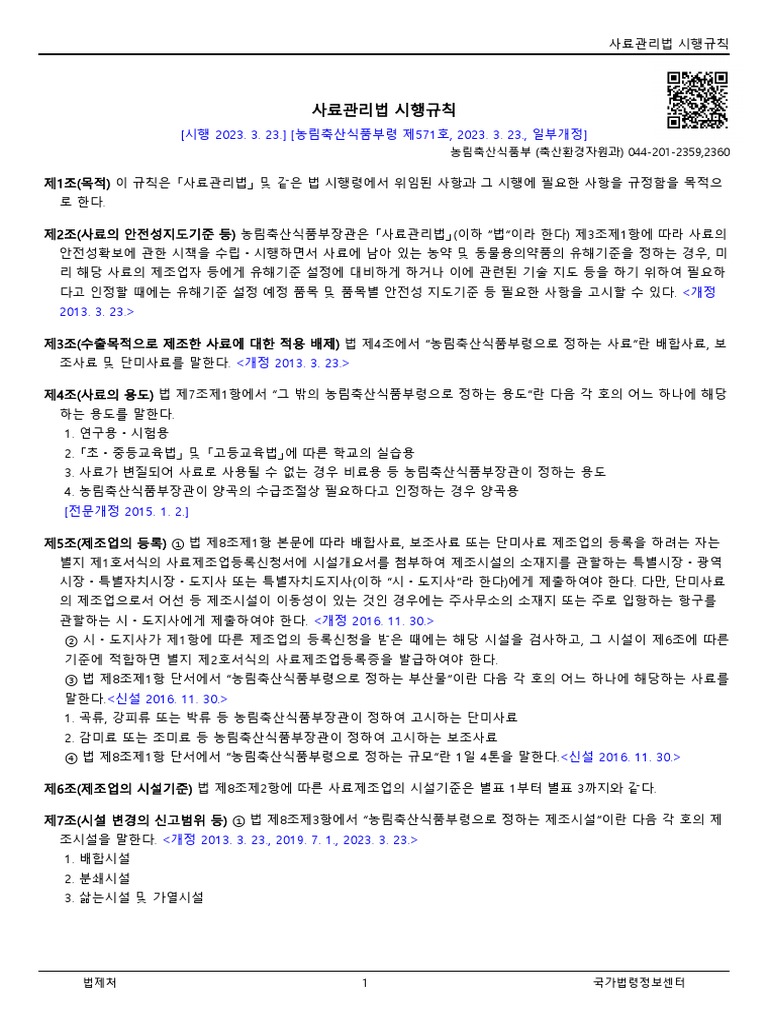 사료관리법 시행규칙 (농림축산식품부령) (제00571호) (20230323) PDF | PDF