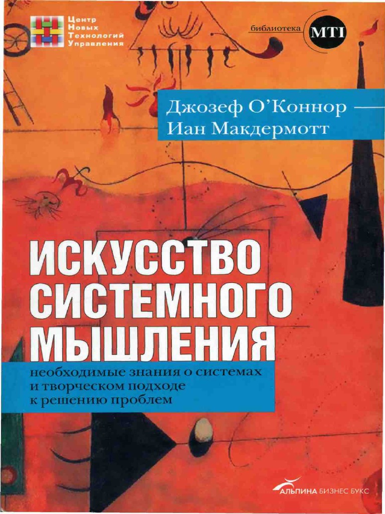 Искусство системного мышления (PDFDrive) | PDF