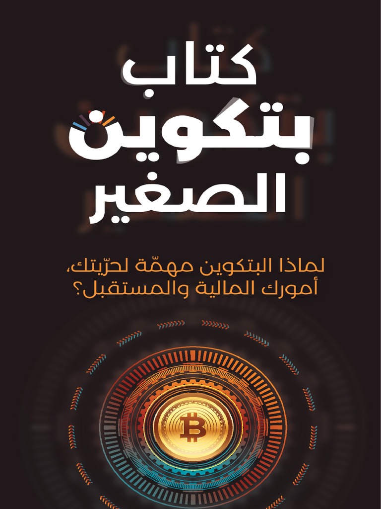The Little Bitcoin Book Arabic | PDF