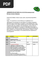Η ΜΠΟΥΓΑΔΑ ΤΟΥ ΑΙ ΒΑΣΙΛΗ ΓΙΟΡΤΗ 2011 | PDF