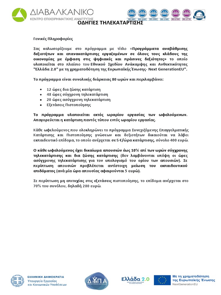 Οδηγίες Τηλεκατάρτισης PDF | PDF