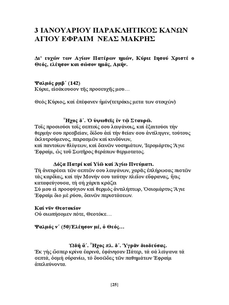 3 ΙΑΝΟΥΑΡΙΟΥ ΠΑΡΑΚΛΗΤΙΚΟΣ ΚΑΝΩΝ ΑΓΙΟΥ ΕΦΡΑΙΜ ΝΕΑΣ ΜΑΚΡΗΣ PDF | PDF