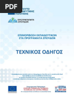 ΕΓΧΕΙΡΙΔΙΟ ΧΡΗΣΤΩΝ | PDF