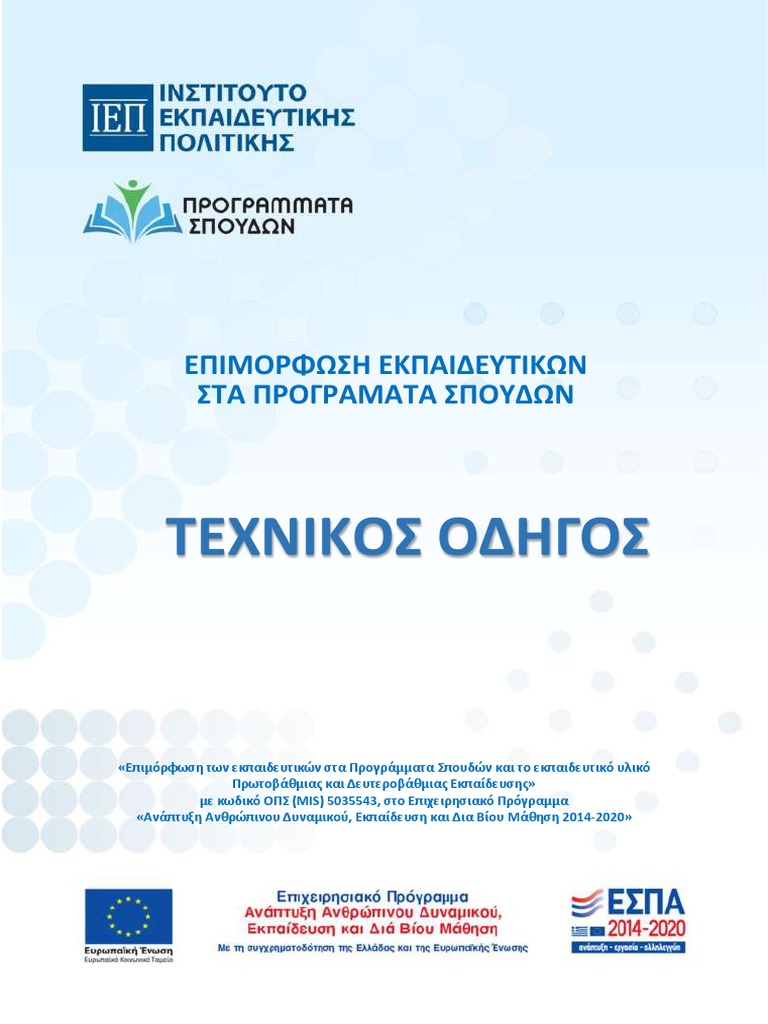 ΤΕΧΝΙΚΟΣ ΟΔΗΓΟΣ ΙΕΠ PDF | PDF