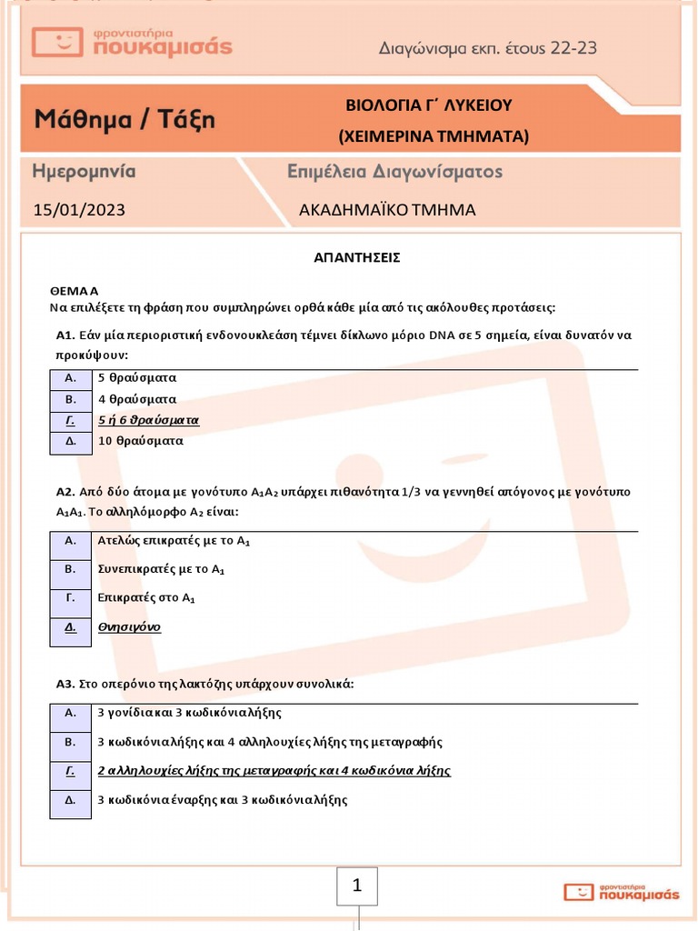 ΒΙΟΛΟΓΙΑ Γ ΛΥΚΕΙΟΥ ΙΑΝΟΥΑΡΙΟΣ 2023 ΧΕΙΜΕΡΙΝΑ ΤΜΗΜΑΤΑ ΑΠΑΝΤΗΣΕΙΣ PDF | PDF