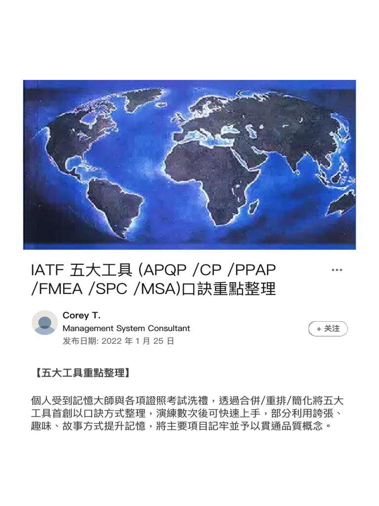 IATF 五大工具 (APQP -CP -PPAP -FMEA -SPC -MSA) 口訣重點整理 | PDF