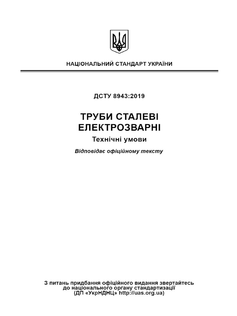 ДСТУ_8943 | PDF