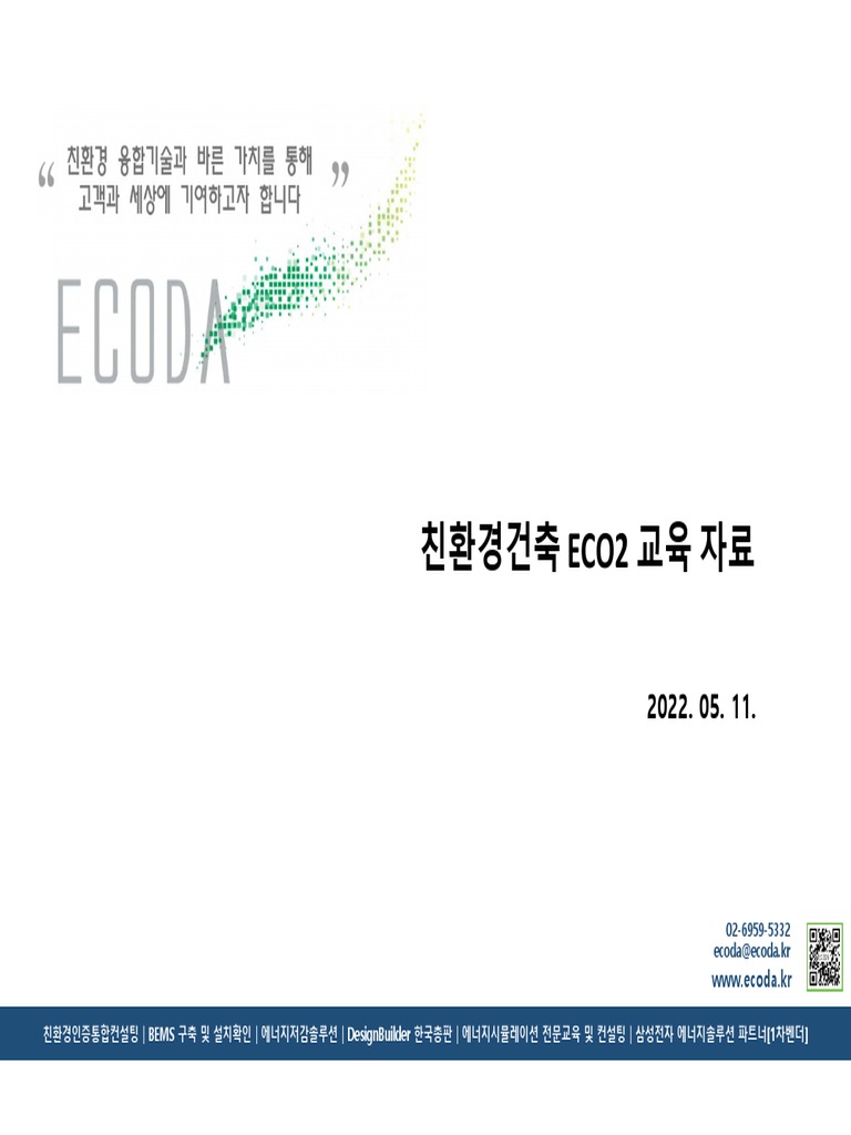 ECO2 교육자료 PDF | PDF