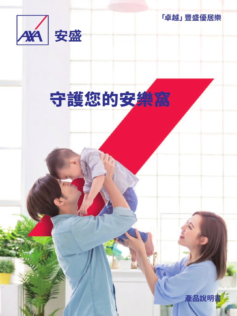 AXA_SmartHome Plus - Brochure (Agent Broker)_Chinese Version.pdf | PDF