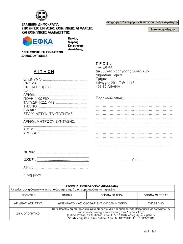 Γενική Αίτηση προς τον ΕΦΚΑ - Με Κουμπιά Και Πεδία | PDF