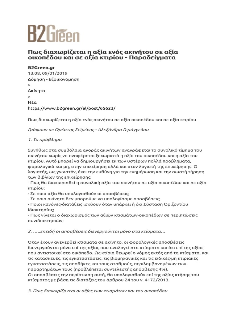 2019.01.09 Πως διαχωρίζεται η αξία ενός ακινήτου σε αξία οικοπέδου και σε αξία κτιρίου ...