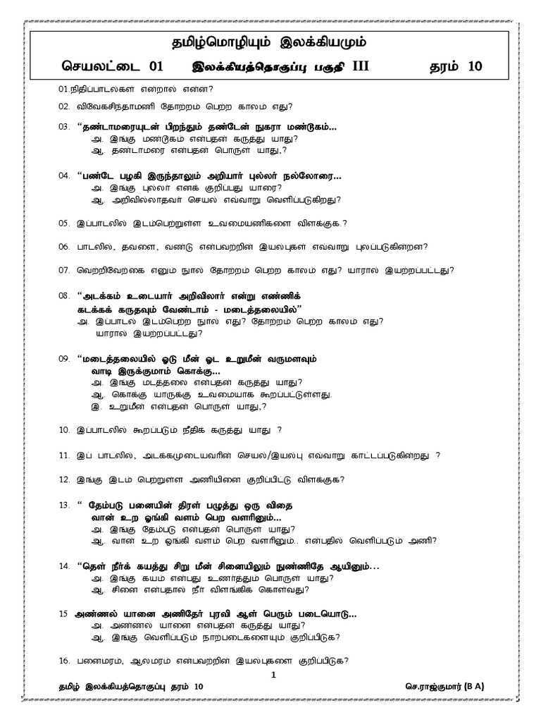 Grade 10 - Tamil - நீதிப் பாடல்கள் - வினா விடை PDF | PDF