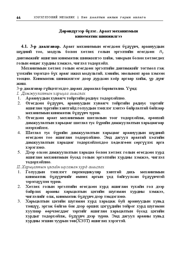 Bie Daalt 3 Араат Механизмын Кинематик Шинжилгээ | PDF