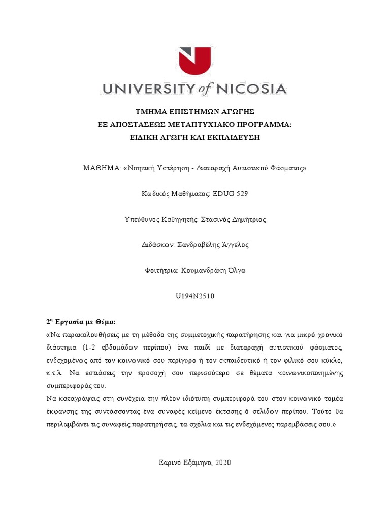 529 ΕΡΓΑΣΙΑ 2 | PDF