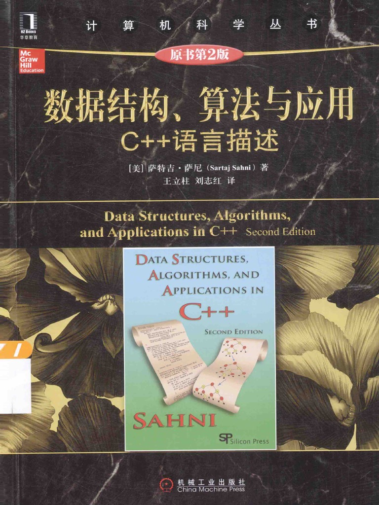590412 数据结构、算法与应用 C 语言描述 原书第2版 Pdf Pdf