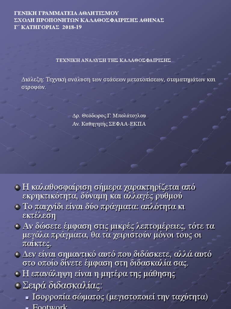 ΙΣΟΡΡΟΠΙΑ ΣΩΜΑΤΟΣ - Θ. ΜΠΟΛΑΤΟΓΛΟΥ | PDF